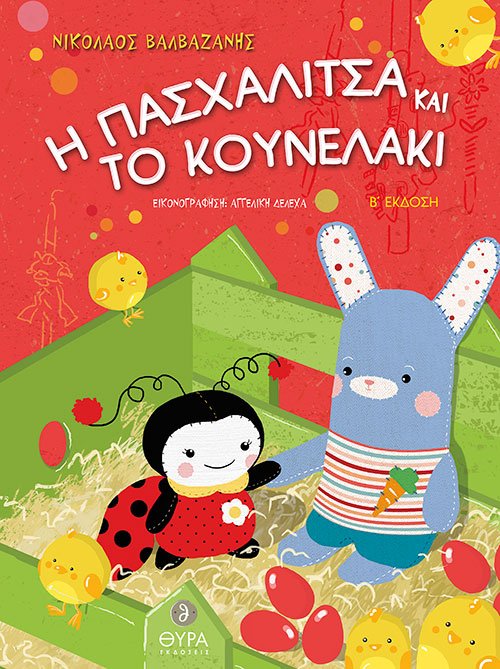 Η Πασχαλίτσα και το Κουνελάκι - Νικόλαος Βαλβαζάνης – Diavazo Greek Books