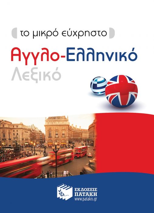 Μικρό Εύχρηστο Αγγλοελληνικό Λεξικό / Pocket English-Greek Dictionary ...